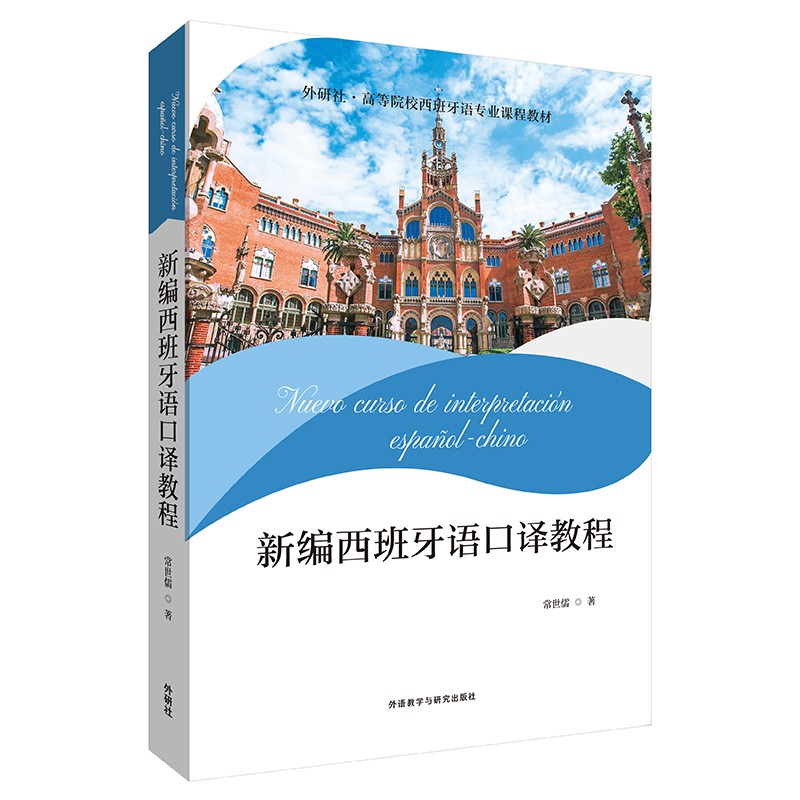 西班牙语口译教程9787521331554