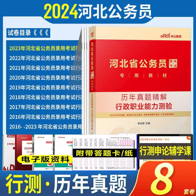 河北省考公务员刷题试卷】中公教育2024河北省公务员考试用书申论行测历年真题考前必做真题库2023河北公务员考试刷题行政职业能力测试试题卷套卷 行测 真题1本