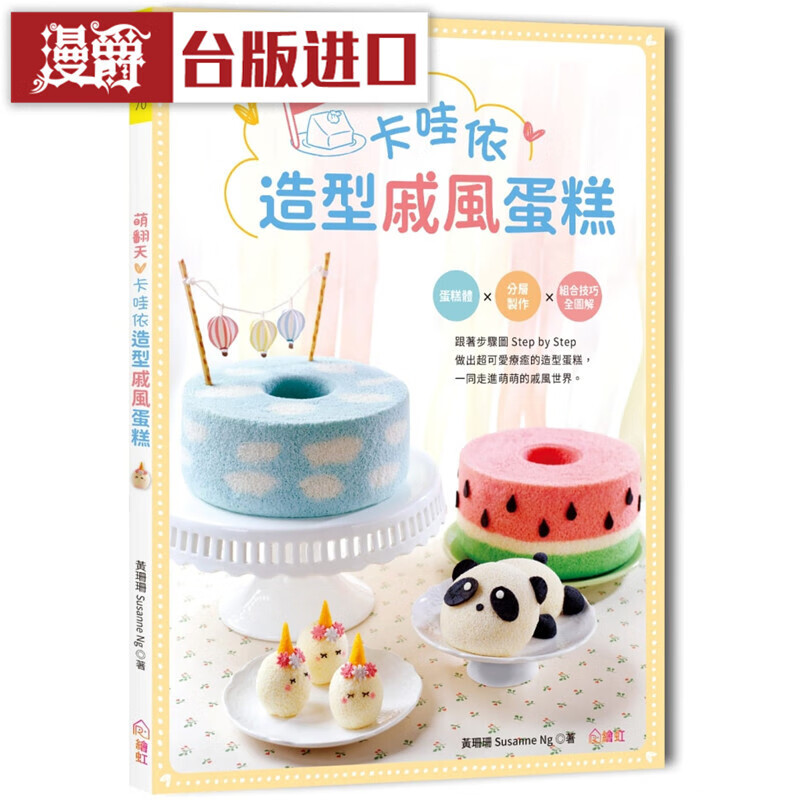 现货 台版 萌翻天！卡哇依造型戚风蛋糕 绘虹书 黄珊珊 原