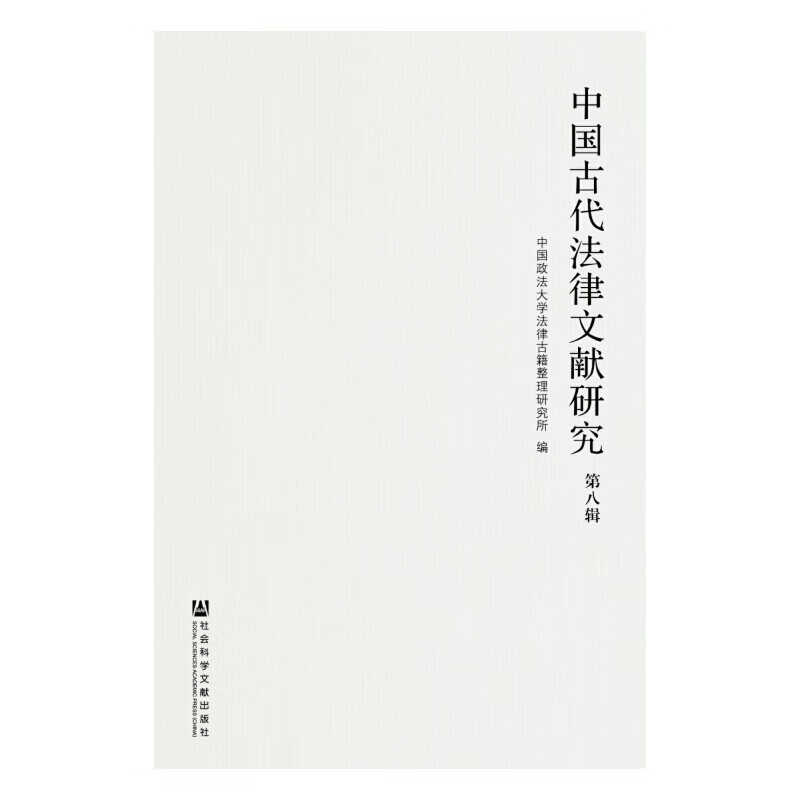 【现货】中国古代法律文献研究 第八辑