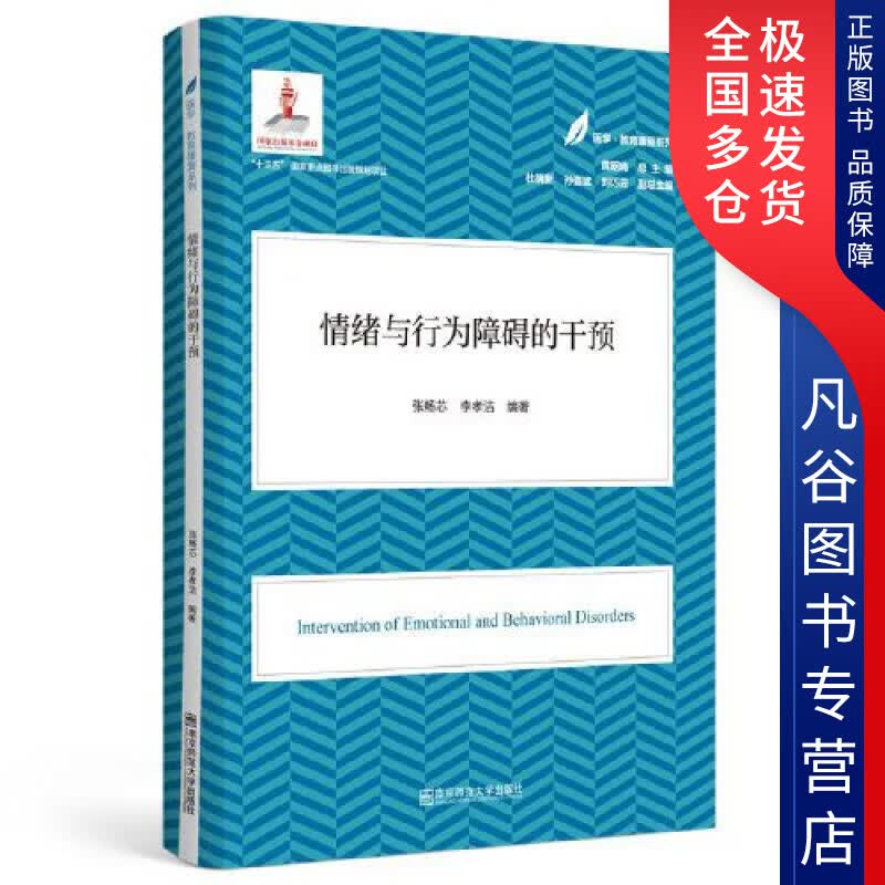 【书】情绪与行为障碍的干预【16开】未开封