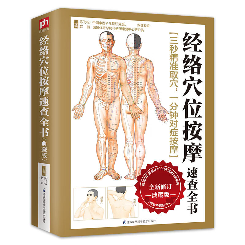 经络穴位按摩速查全书(典藏版)