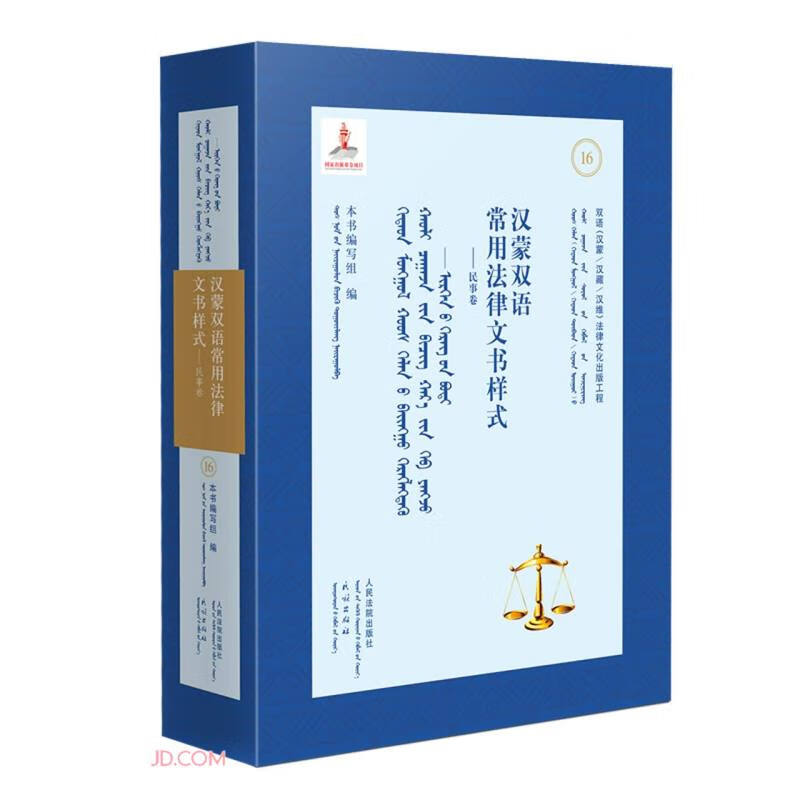 汉蒙双语常用法律文书样式--民事卷(汉文蒙古文)
