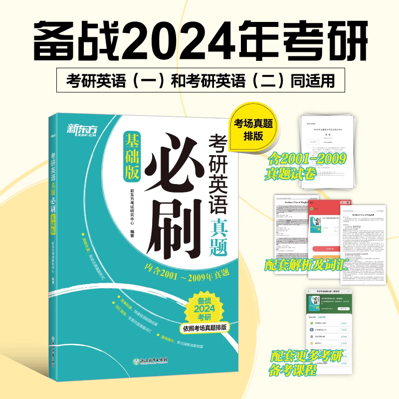 新东方2024版考研英语二历年真题试卷+考研英语一历年真题真题试卷解析真题必刷英语一二2001-2023年23年历年英语卷 【2001-2009】基础篇 通用