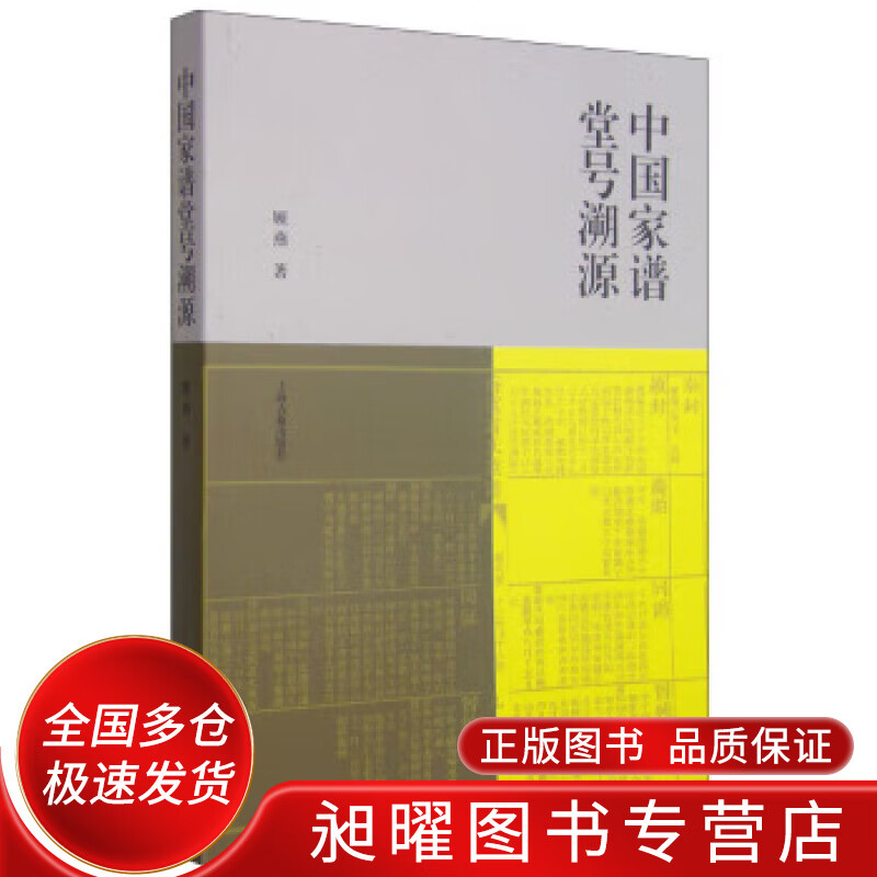 中国家谱堂号溯源【精选】
