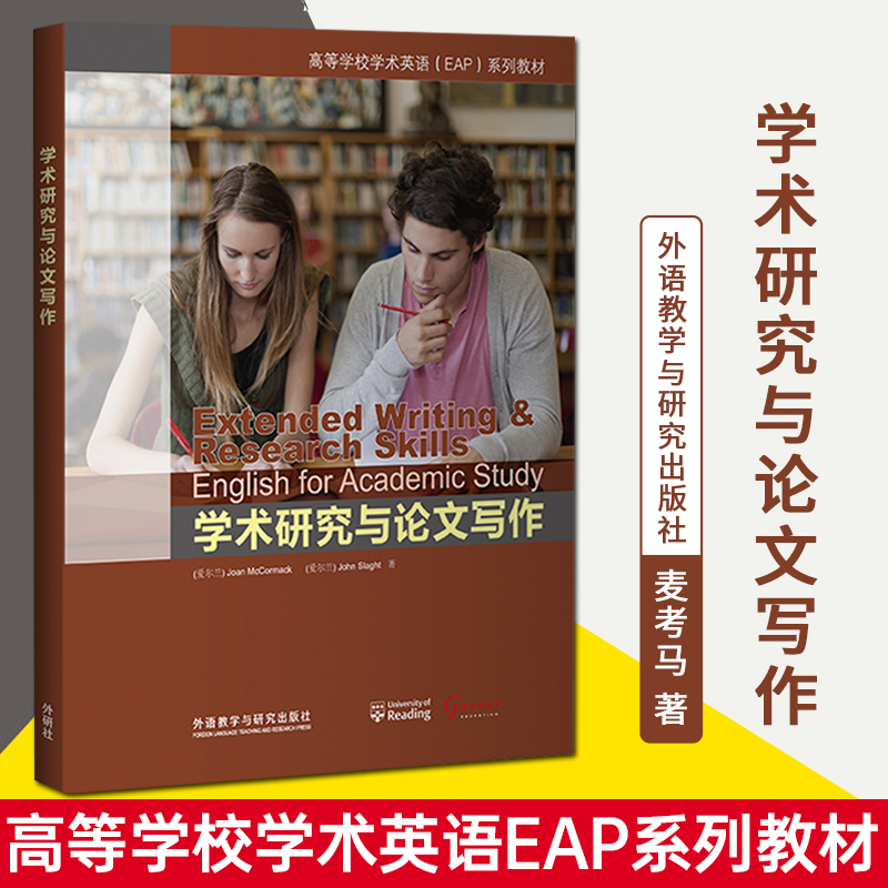 外研社 学术研究与论文写作 高等学校学术英语EAP系列教材 外语教学与研究出版社 9787513561235