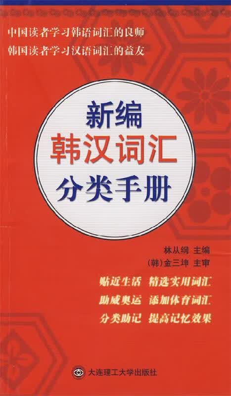 新编韩汉词汇分类手册【，放心购买】