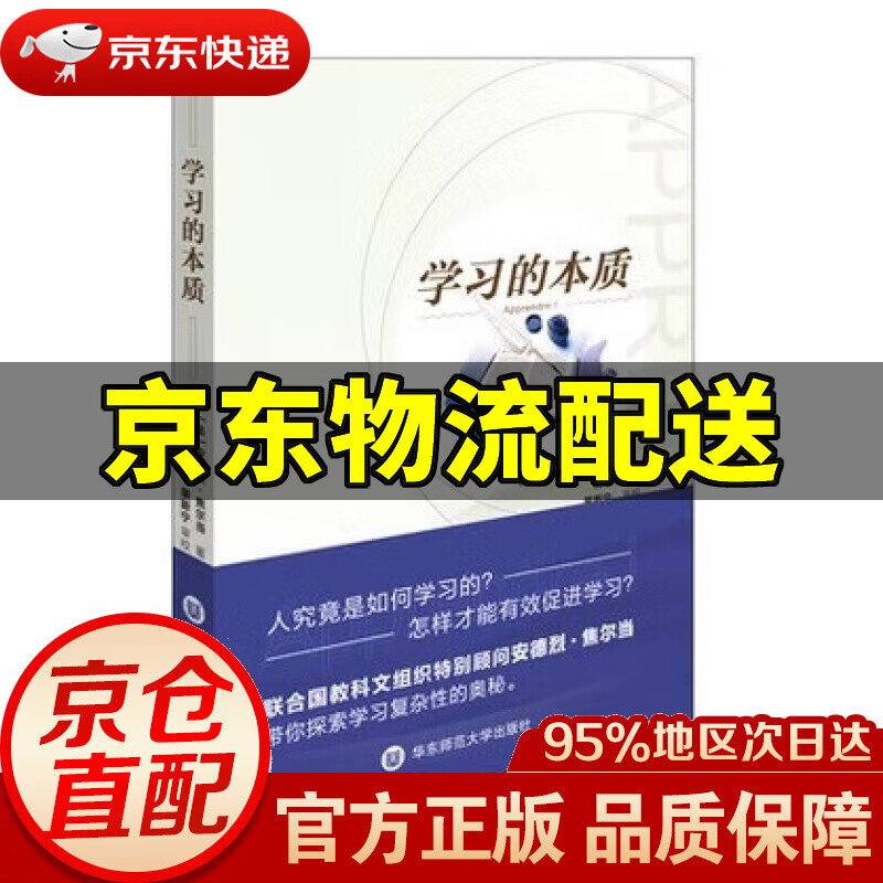 【 】学习的本质 人是如何学习的 怎样有效促进学习 中小学教师教育理论书籍 华东师范大学出版社