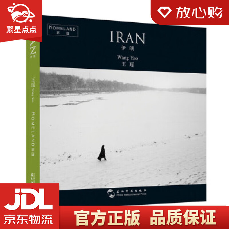 伊朗家园 王瑶 著 五洲传播出版社