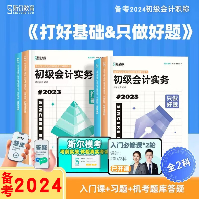 现货 斯尔教育2023年初级会计打好基础只做好题初级斯尔66记 初级会计实务和经济法基础教材配套辅导习题书 斯尔老师刘忠主编斯尔初级会计备考2024 23版 打好基础+只做好题