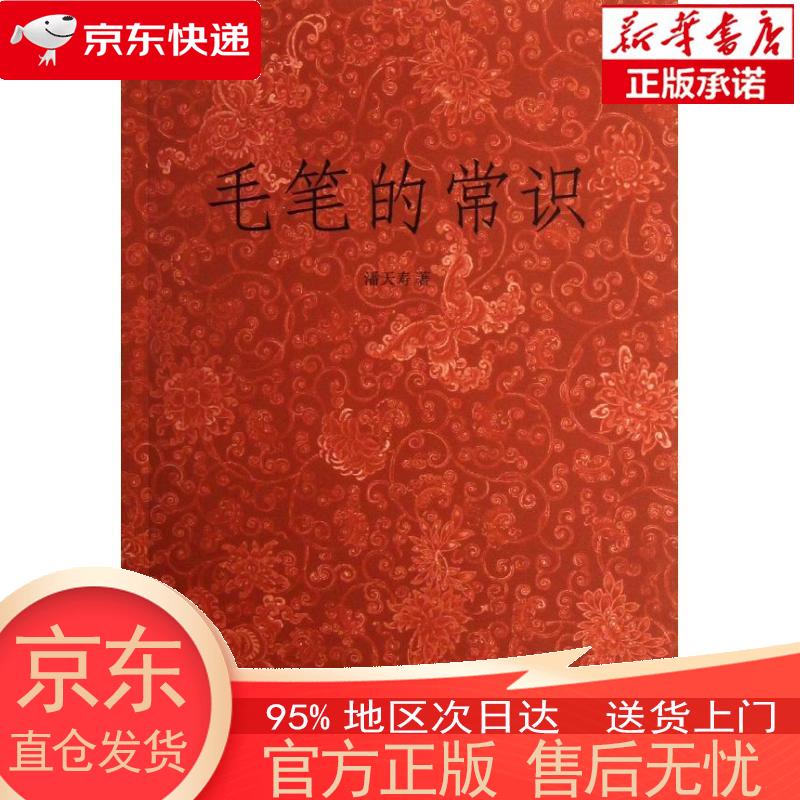 【全新速发】毛笔的常识