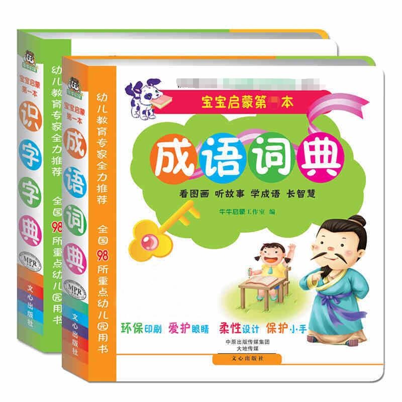 全2册宝宝启蒙本识字字典 成语词典 幼儿识字大卡片 看图画听故事学成语启蒙认知汉字含笔顺组词词组0-