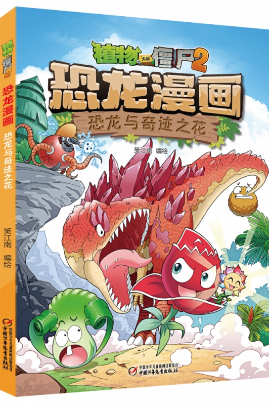 植物大战僵尸2·恐龙漫画 恐龙与奇迹之花