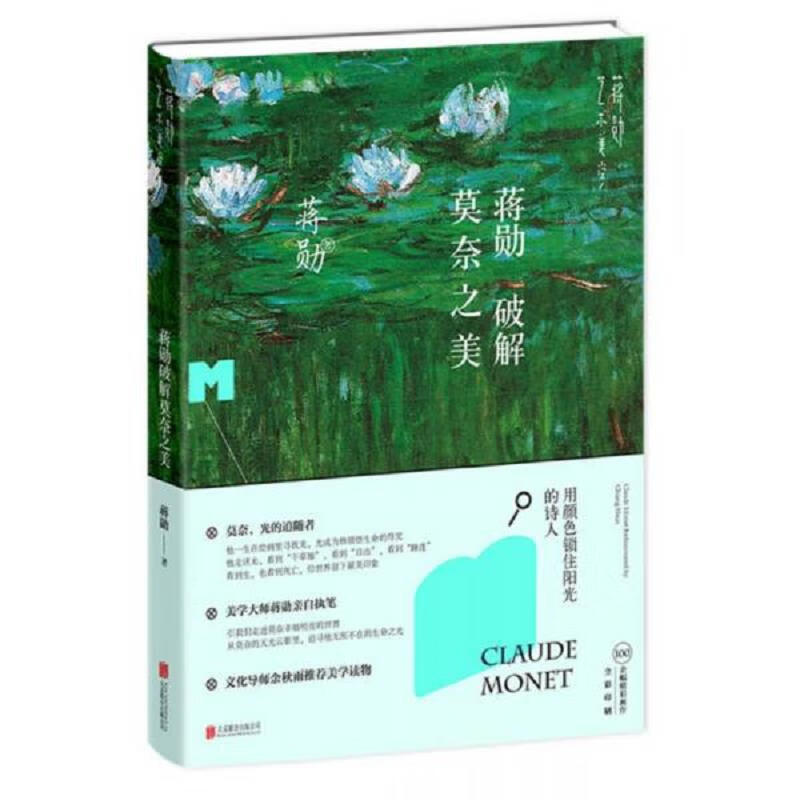蒋勋破解莫奈之美