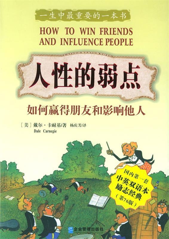 人性的弱点