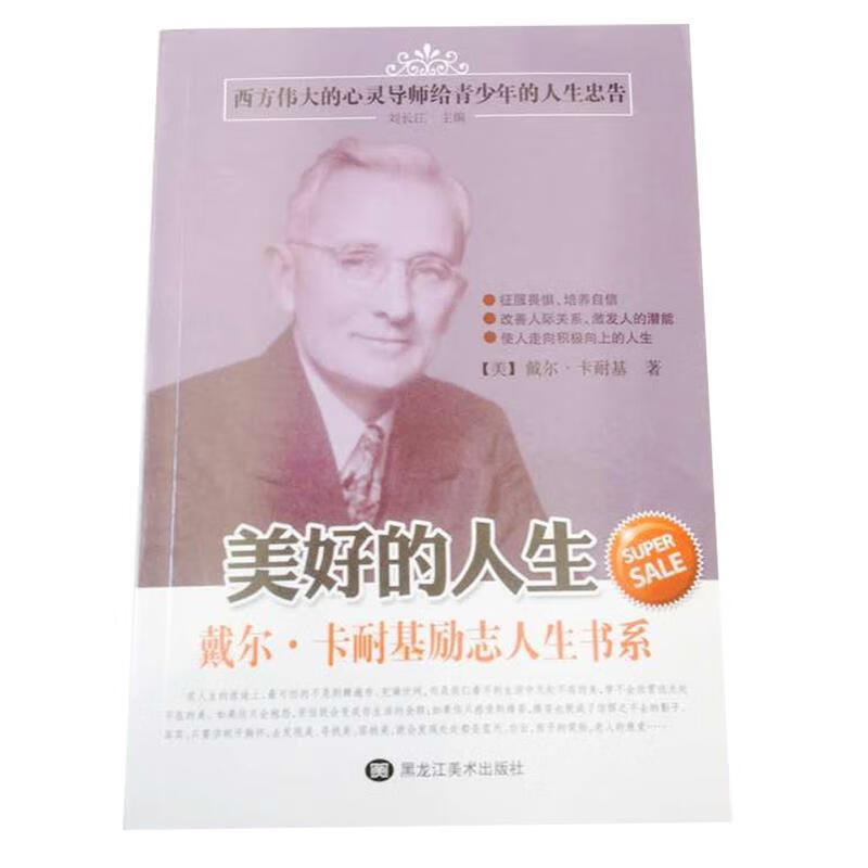 美好的人生 戴尔·卡耐基 黑龙江美术出版社