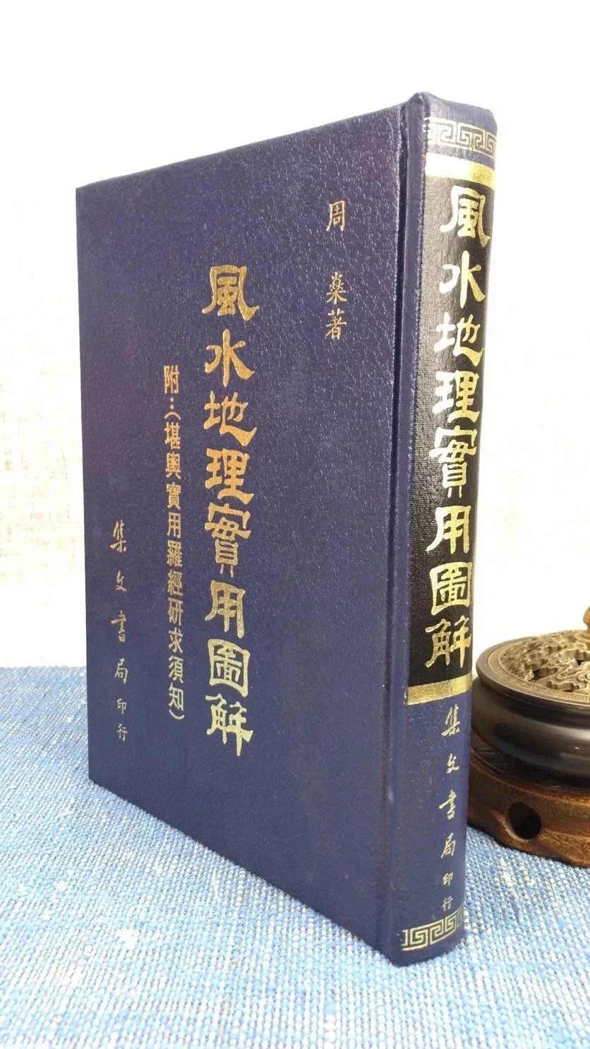 :风水地理实用图解(附堪舆实用罗精研求须知)（红蓝封面随机发）周燊集文