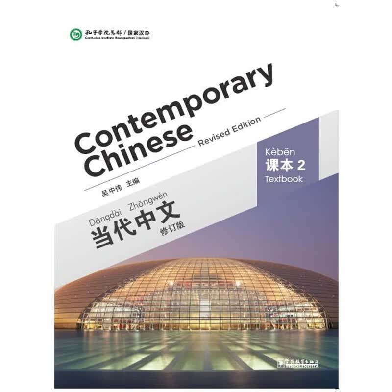 当代中文 课本 2（修订版）