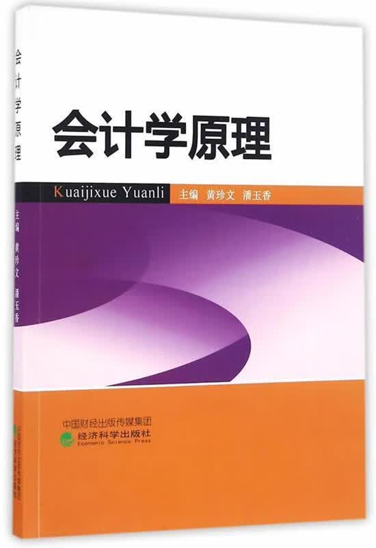 会计学原理 9787514174427