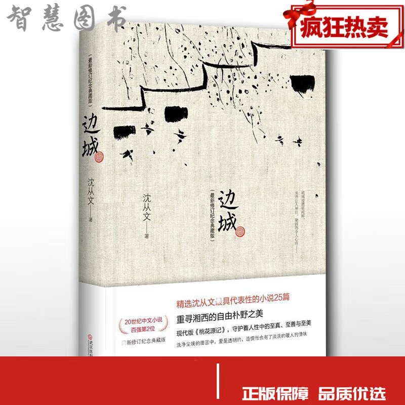 边城 沈从文 人民文学出版社书原版原著初高中生版书籍中国文学精选代表性小说学校老师阅读书籍