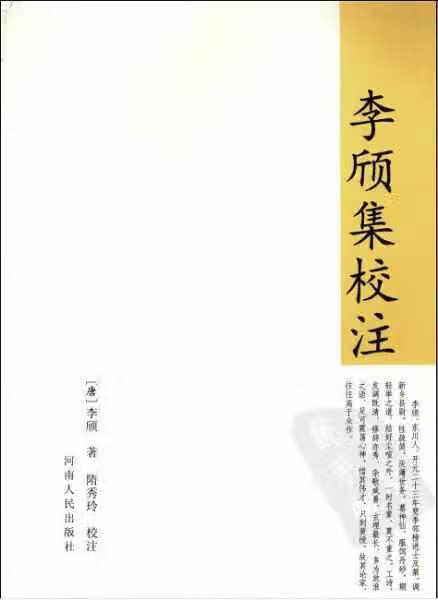李颀集校注 李颀 河南人民出版社 9787215062238