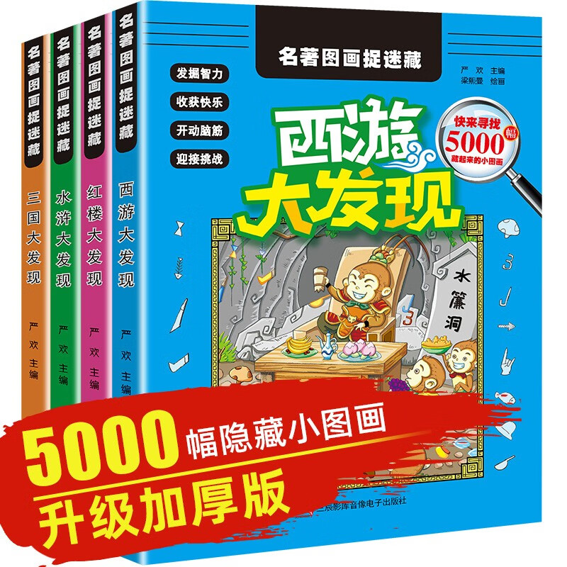 全套4册四大名著图画捉迷藏高难度6-9-12岁大本儿童书籍小学生专注力训练书找东西的书隐藏的图画高阶版西游记三国红楼梦水浒
