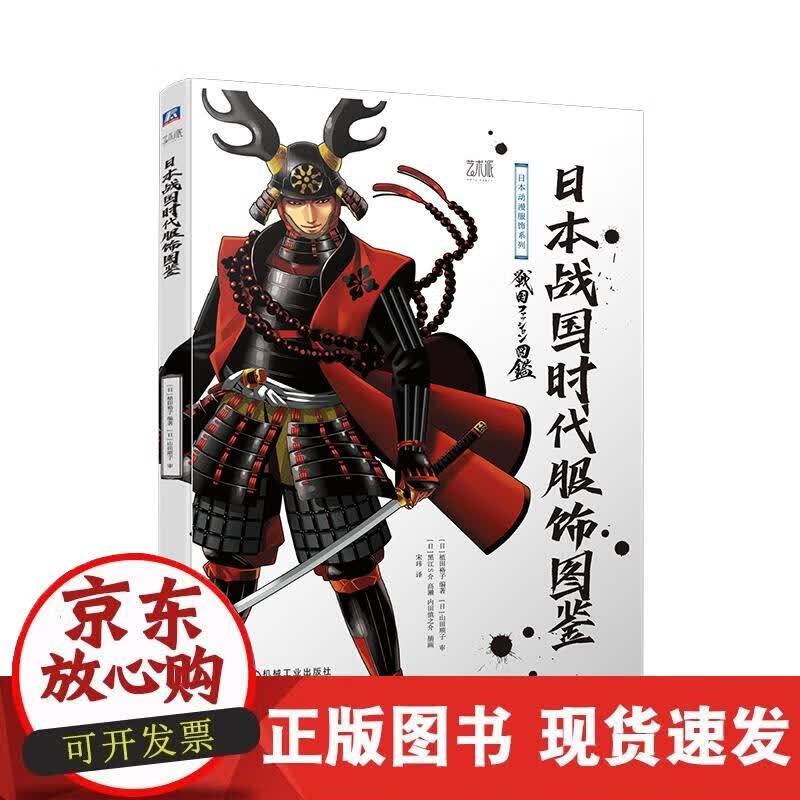 【直发】日本战国时代服饰图鉴