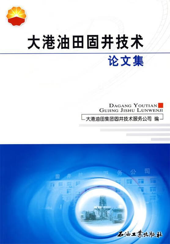 大港油田固井技术论文集