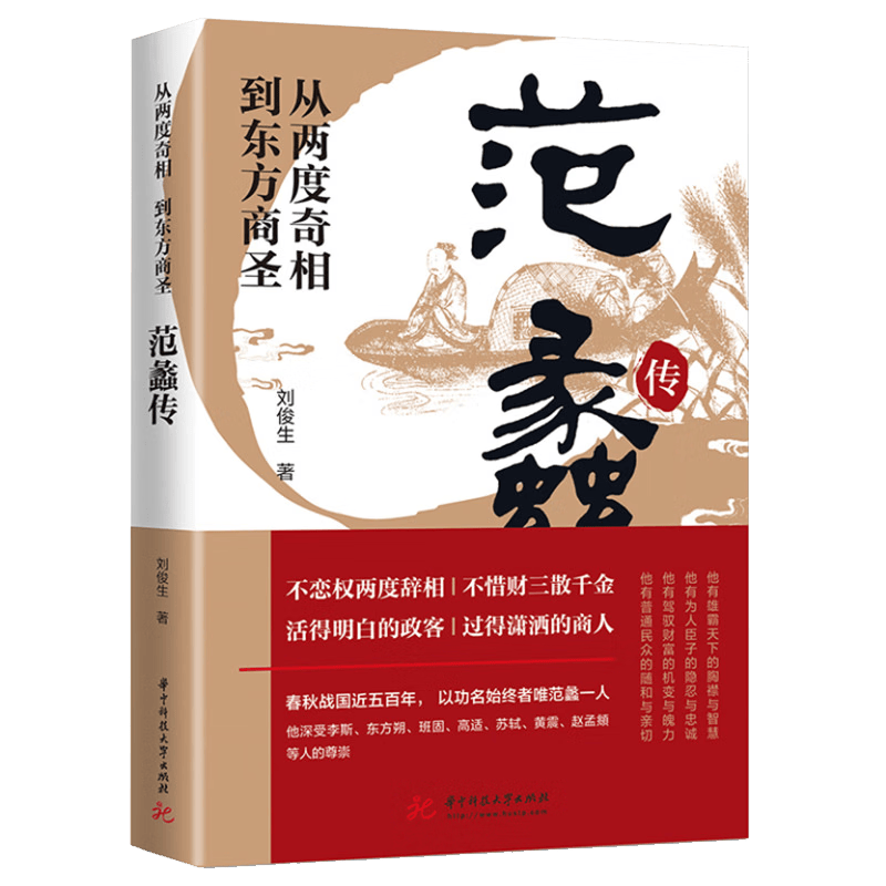 从两度奇相到东方商圣：范蠡传 定价：45