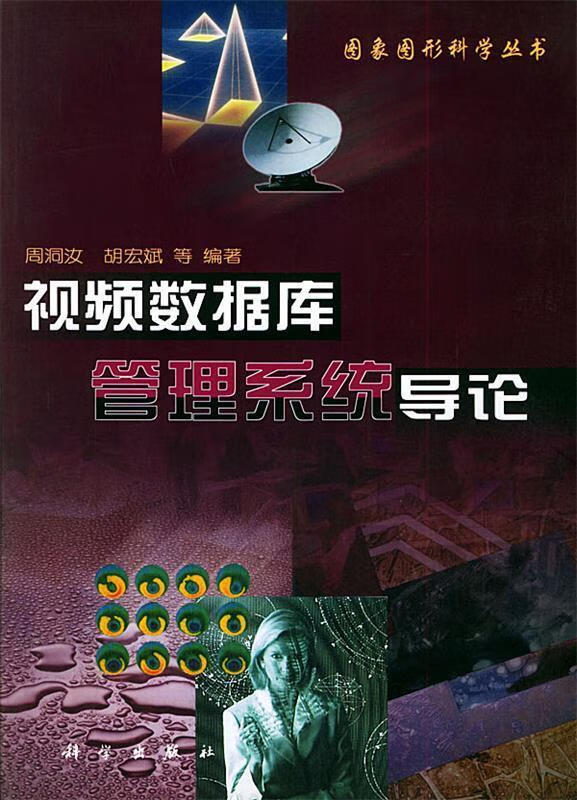 视频数据库管理系统导论 周洞汝,胡宏斌 科学出版社 9787030072337