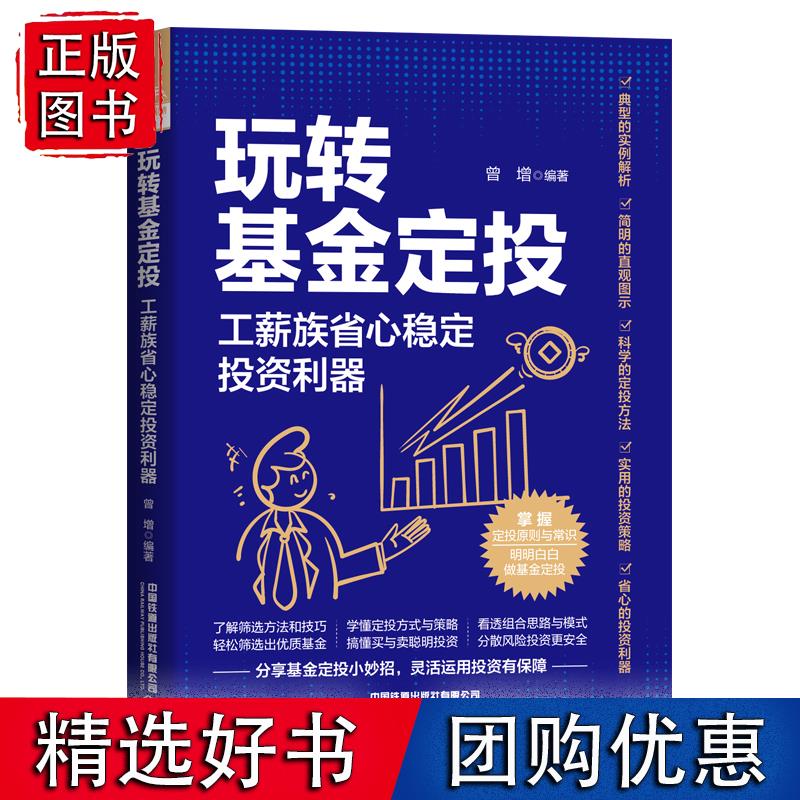 玩转基金定投：工薪族省心稳定投资利器