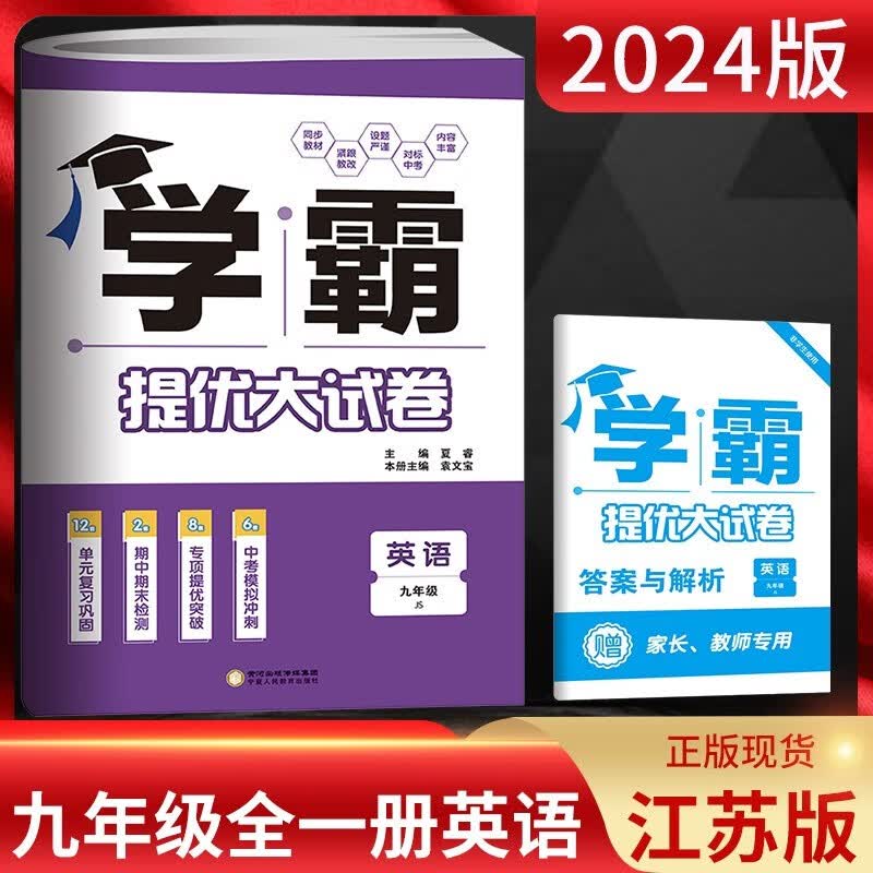 2024春学霸提优大试卷大考卷九年级上下册全一册 英语 译林版