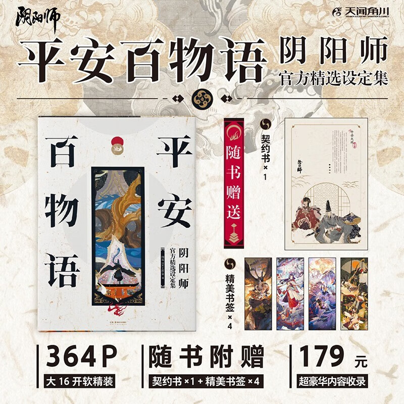 平安百物语 阴阳师官方精选设定集 阴阳师游戏美术设定集画集插画册天闻角川百闻牌书随书附赠契约书×1+书签×4 9787535696182