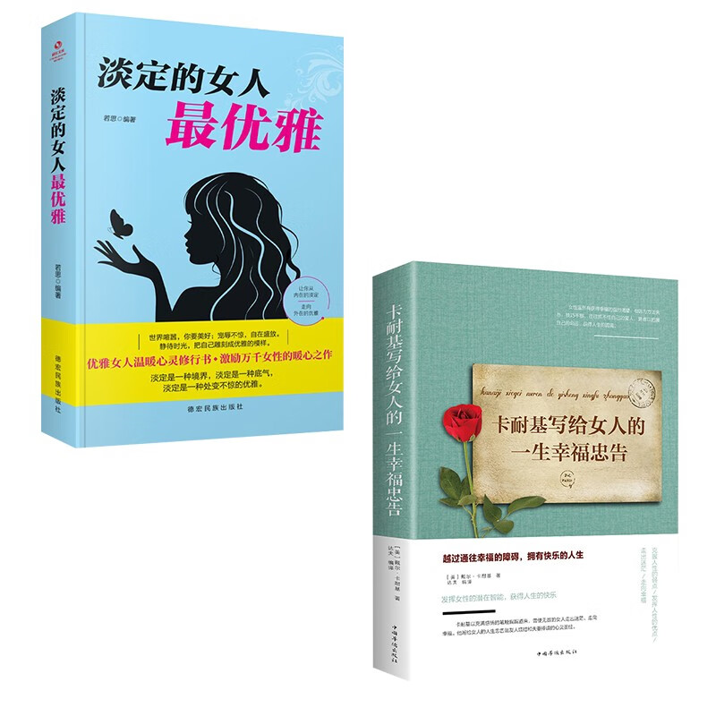 卡耐基写给女人一生的幸福忠告+淡定的女人最优雅（2册）