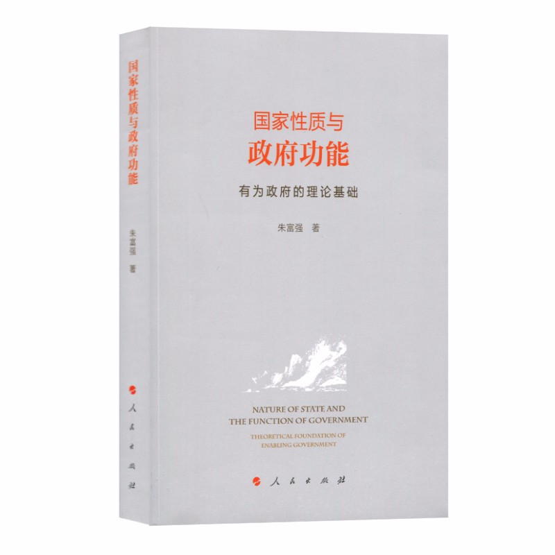国家性质与政府功能：有为政府的理论基础