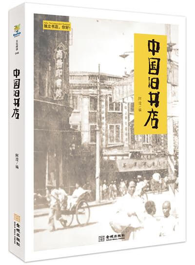 中国旧书店 阿滢著