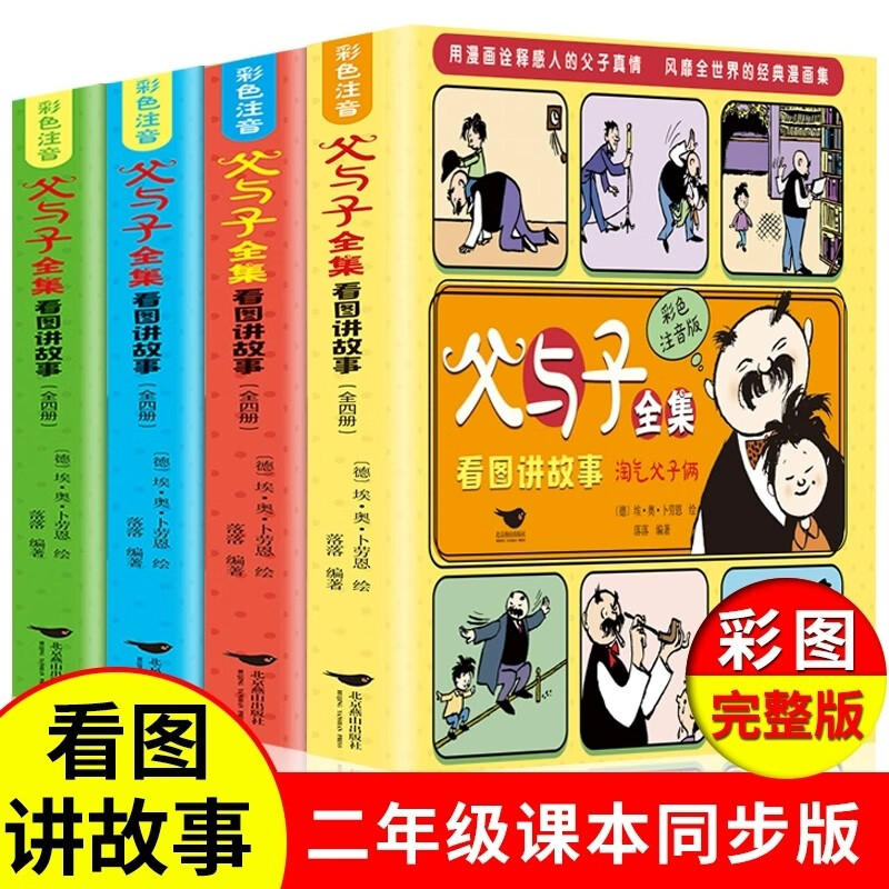 父与子全集看图讲故事（全4册 彩图注音版）二年级课外阅读书籍