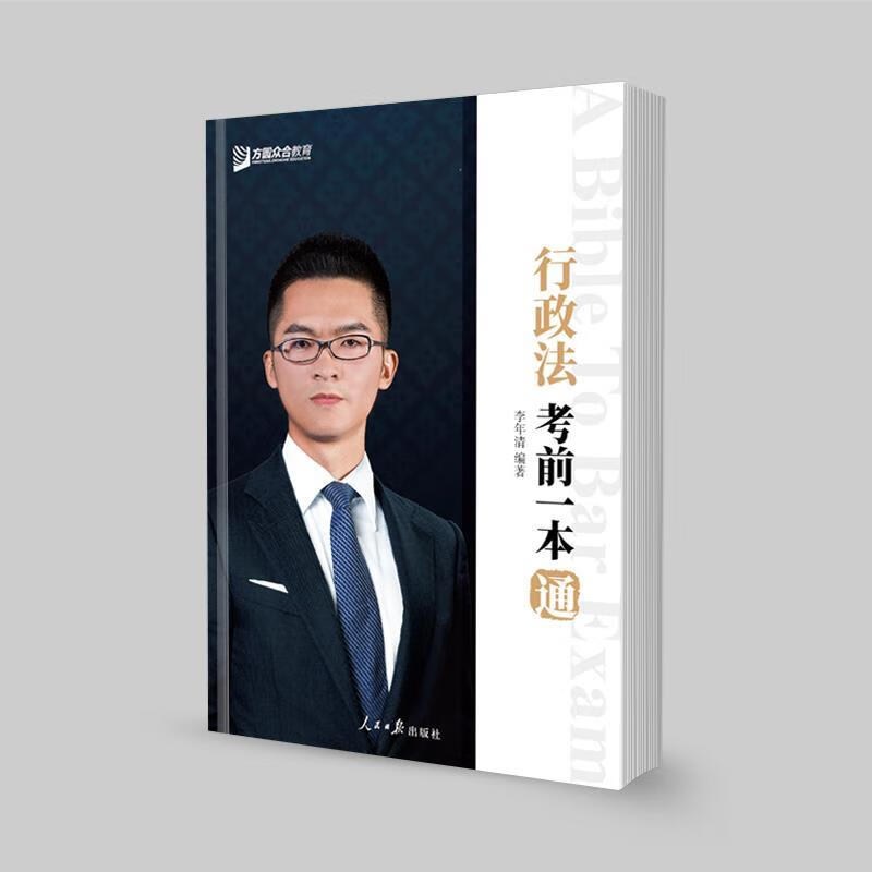 行政法考前一本通【，放心购买】