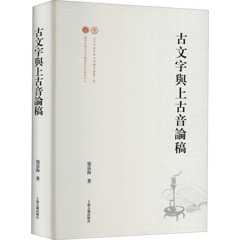 古文字与上古音论稿 图书