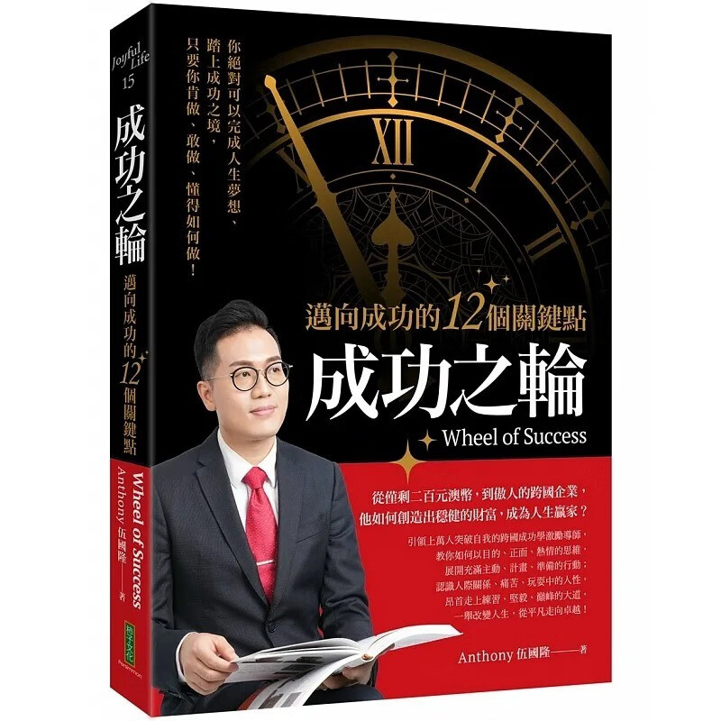 现货 成功之轮：迈向成功的12个关键点 22 柿子文化 Anthony伍国隆 自我成长 人生规划 进口原版 港台图书