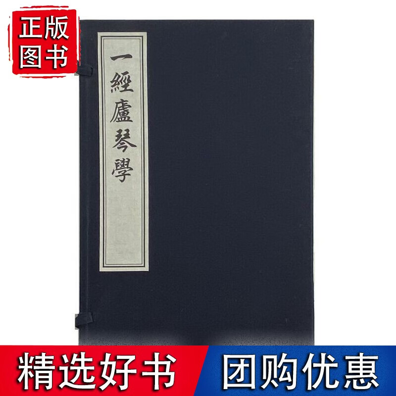 一经庐琴学(一函二册)