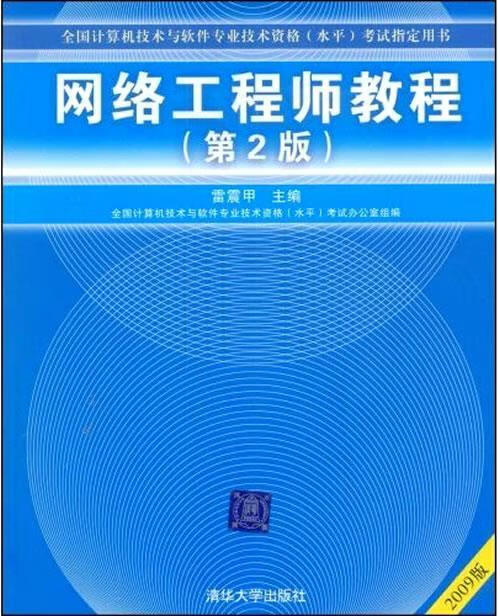 网络工程师教程2009版