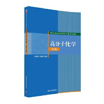 高分子化学 唐黎明,庹新林