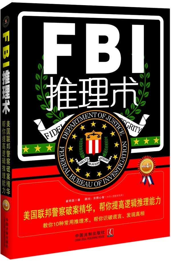 FBI 推理术 崔明磊著