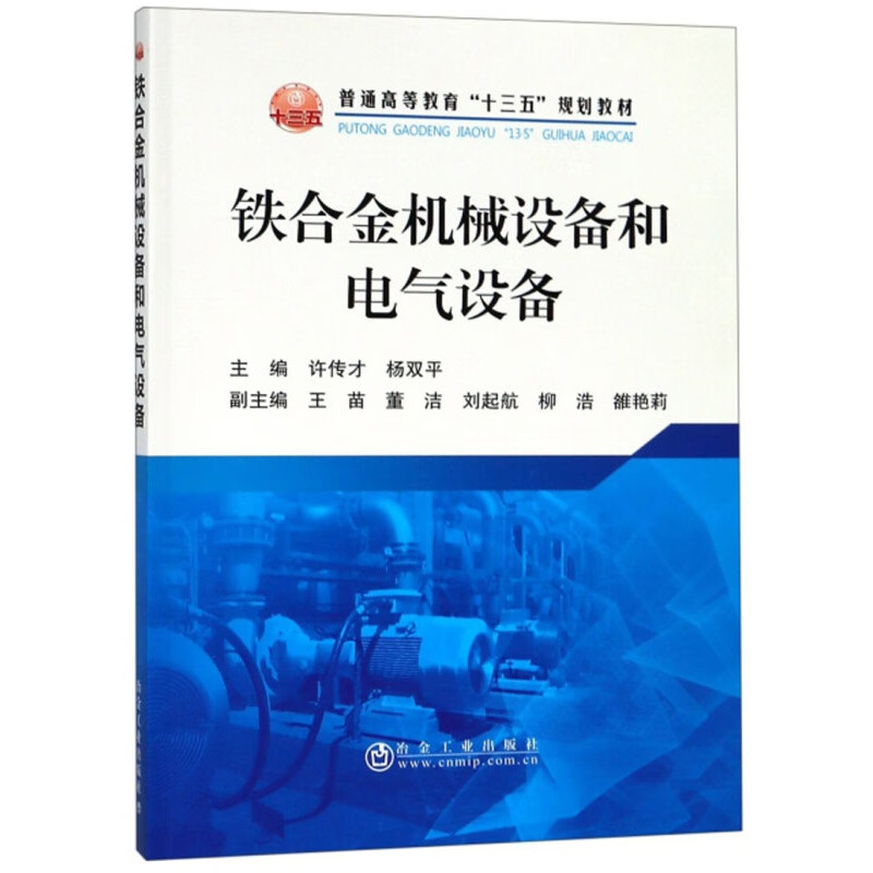 铁合金机械设备和电气设备