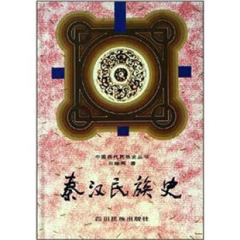 秦汉民族史 田继周 著