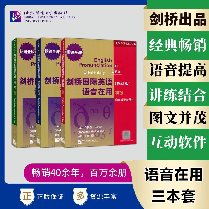 现货包邮 北语 剑桥国际英语语音在用修订版 初级+中级+高级 英语自学入门教程 英语在用英语学习书籍 自学或课堂用书附音频 剑桥国际英语语音在用初级+中级+高级