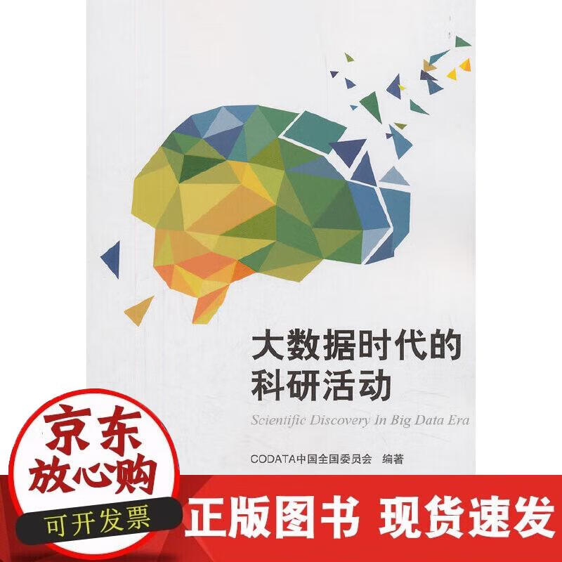 【现货】大数据时代的科研活动