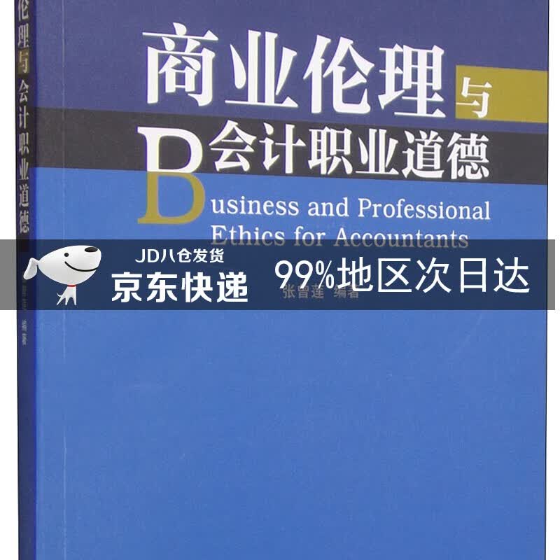 商业伦理与会计职业道德