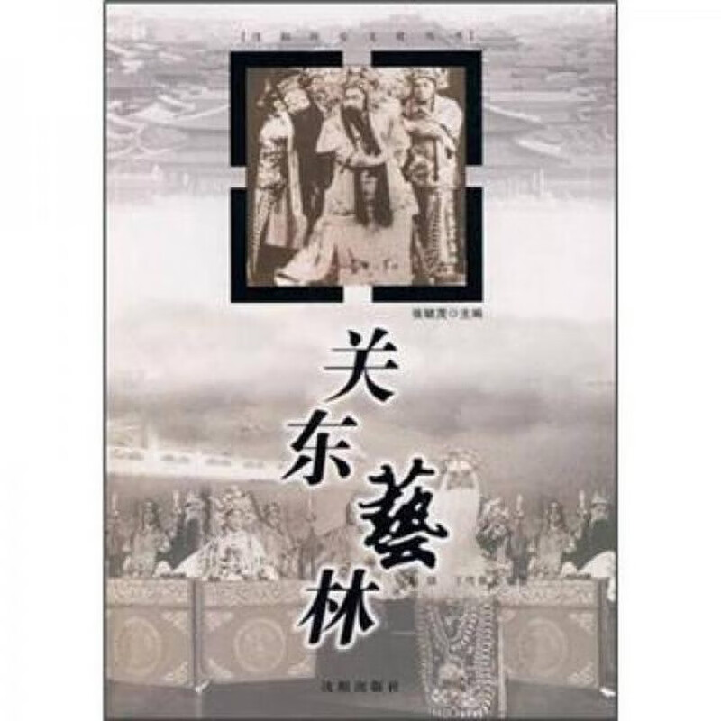 沈阳历史文化丛书：关东艺林